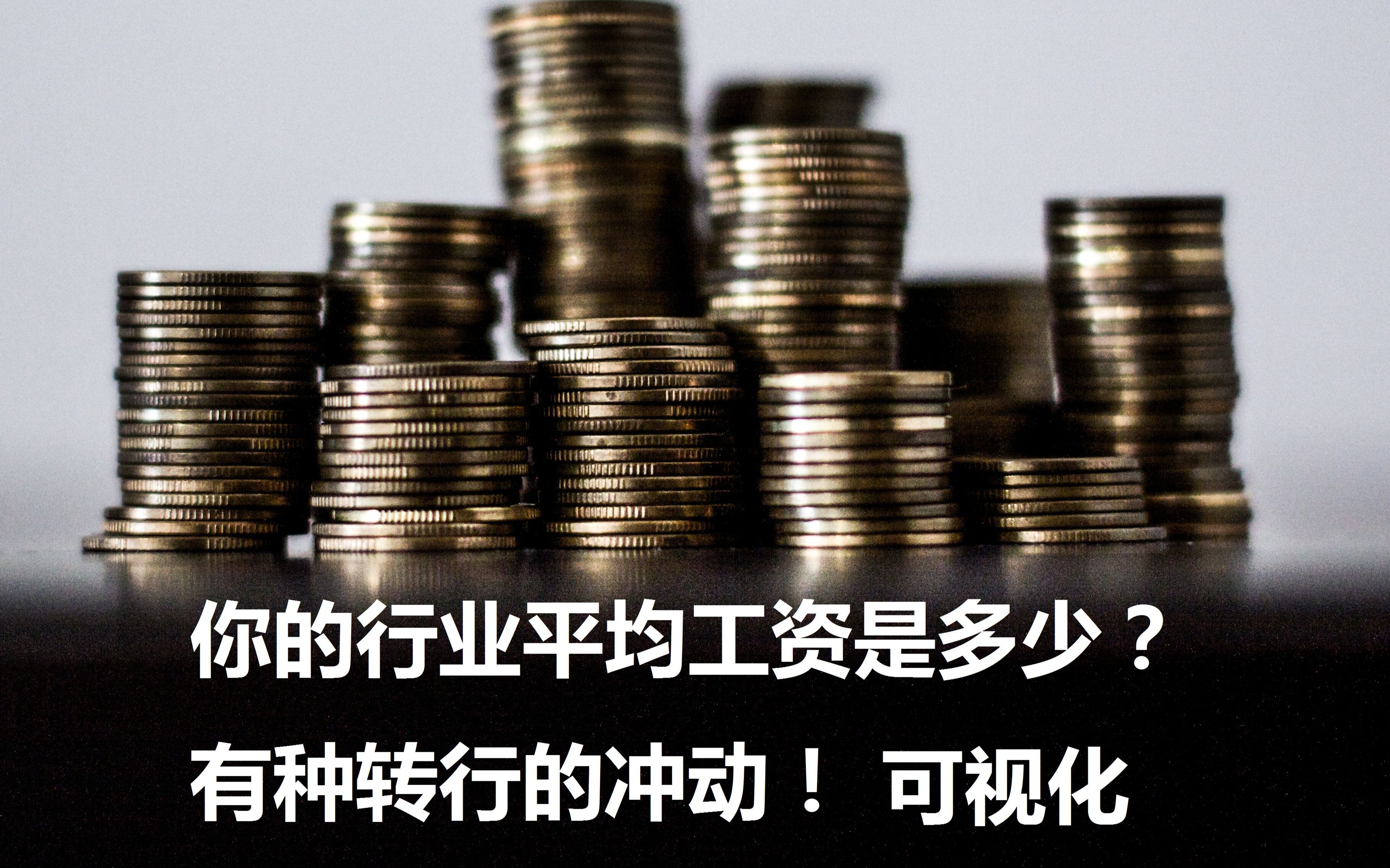 历年各行业的平均工资统计?-数据可视化