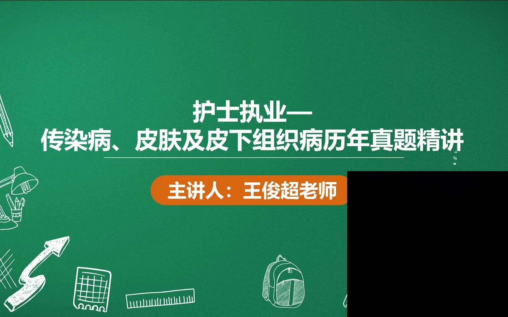 【超哥护考】2021执业护士传染病病人的护理、皮肤及皮下组织疾病...