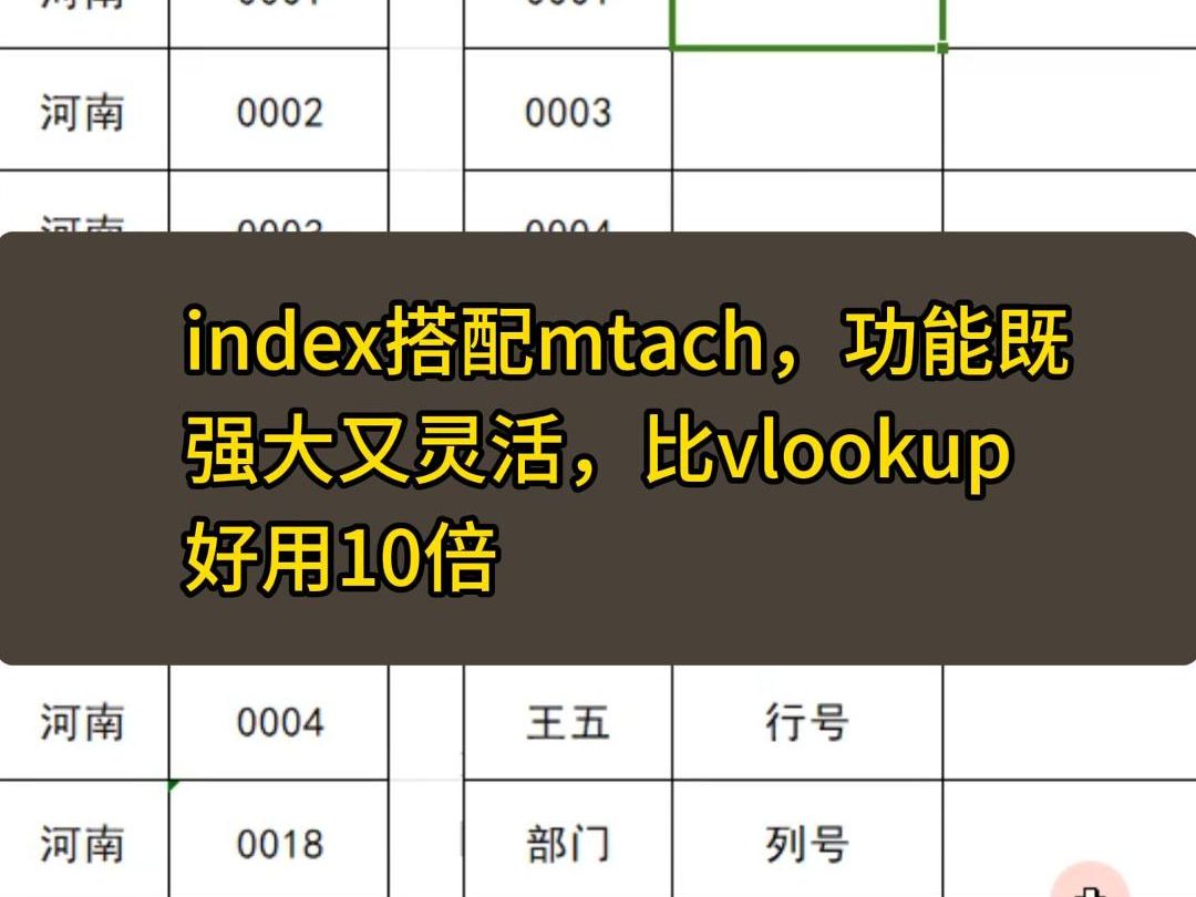 match搭配index,查找函数天花板