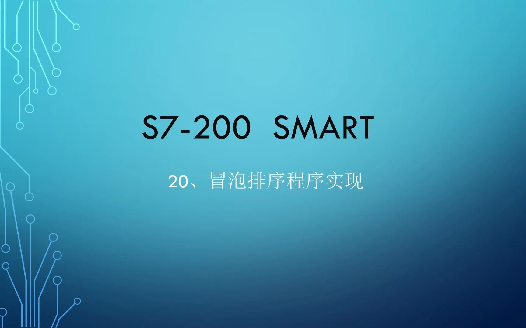 20.S7-200 SMART:冒泡排序程序实现