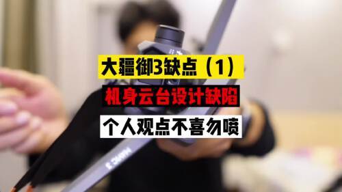大疆御3上体验缺点篇1可能是太期待了所以也很失望