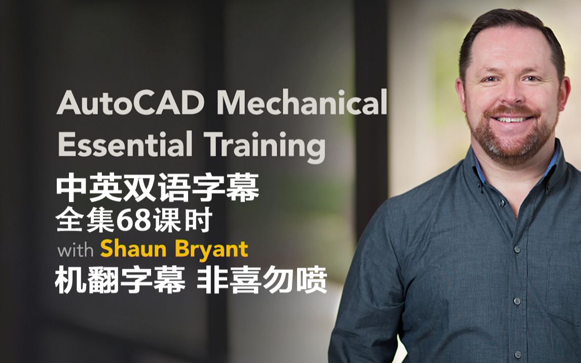 048-Lynda教程:AutoCAD Mechanical 基础教程AutoCAD Mechanical ...