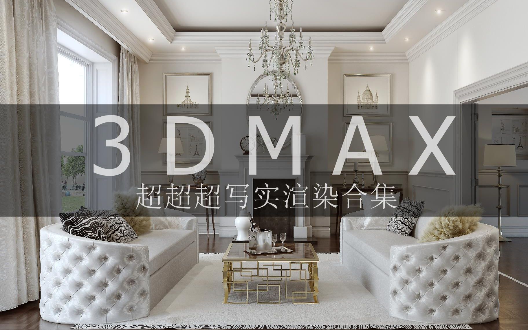 3Dmax制图视频教程,一节课学会全景图和云渲染