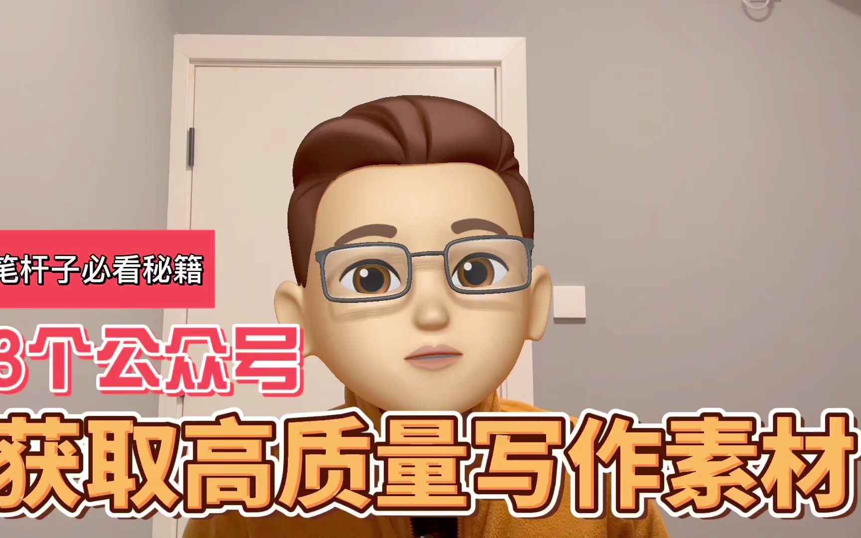 第16集 3个公众号获取高质量写作素材