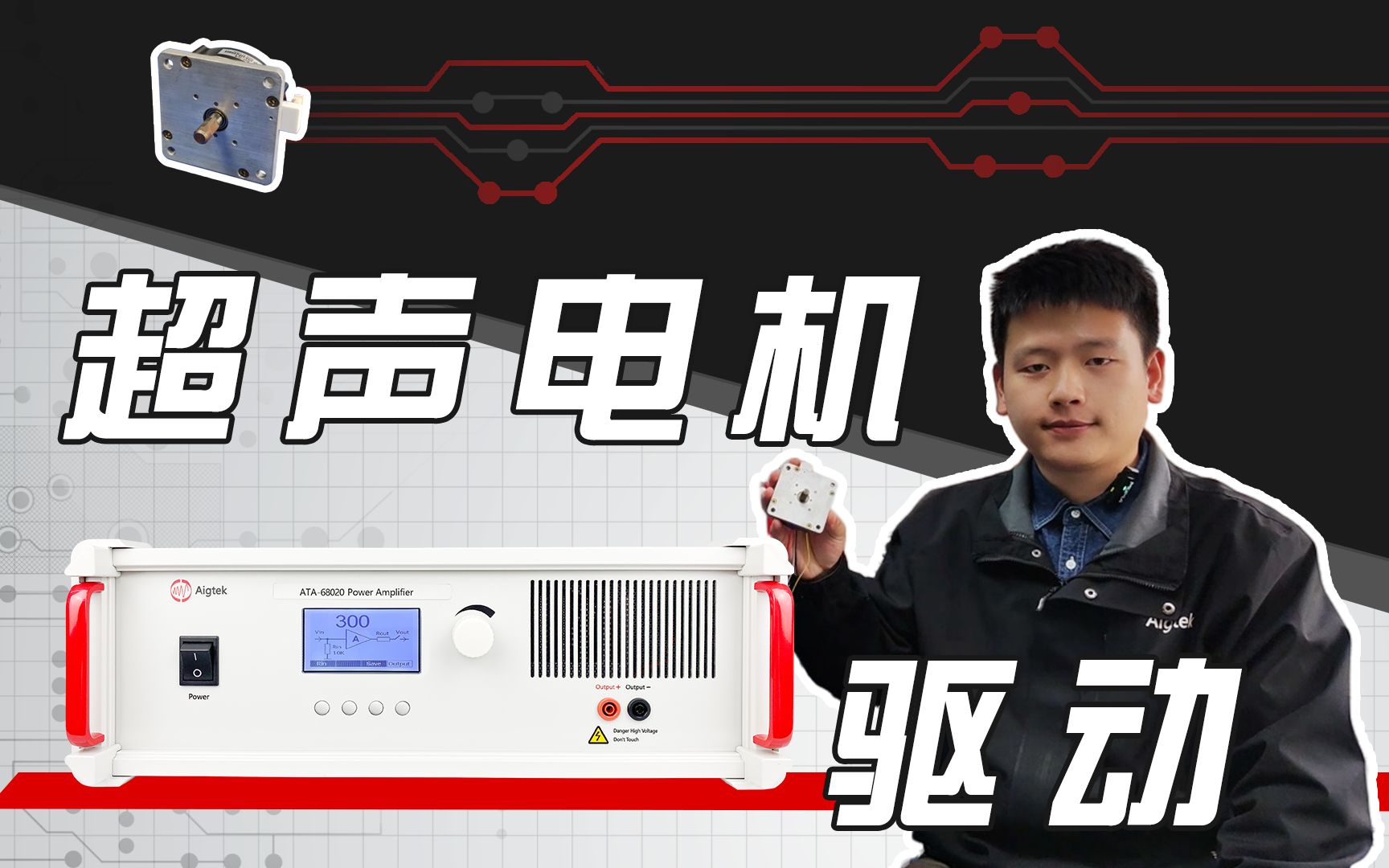 功率放大器如何驱动超声电机?指标参数怎么设置?