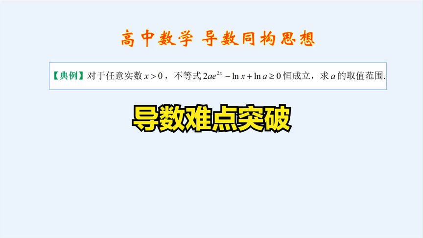 高中数学导数难点突破,老师讲导数同构思想,两个步骤轻松解题
