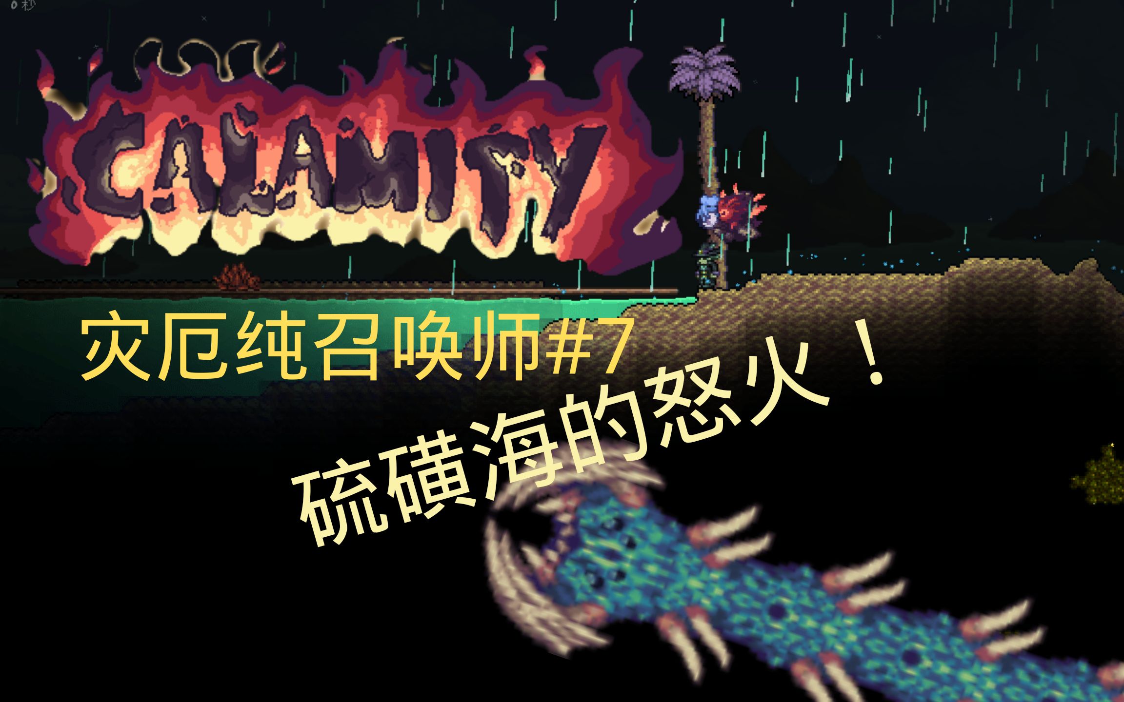 [灾厄2.0] 激战新三王,渊海灾虫,来自硫磺海的怒火!【泰拉瑞亚灾厄纯...