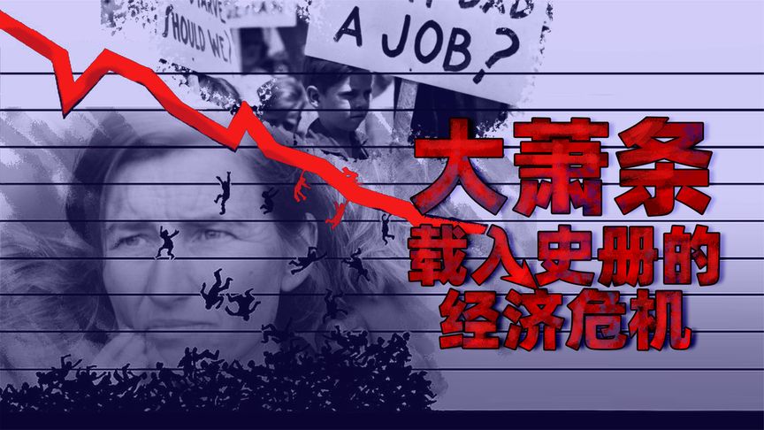 载入史册的经济危机,揭秘当年美国大萧条的「前世今生」!