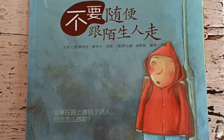 叮咚姐姐读绘本1《不要随便跟陌生人走》