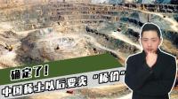 中国稀土卖出了“土”价?工信部长回复:以后再也不可能了!