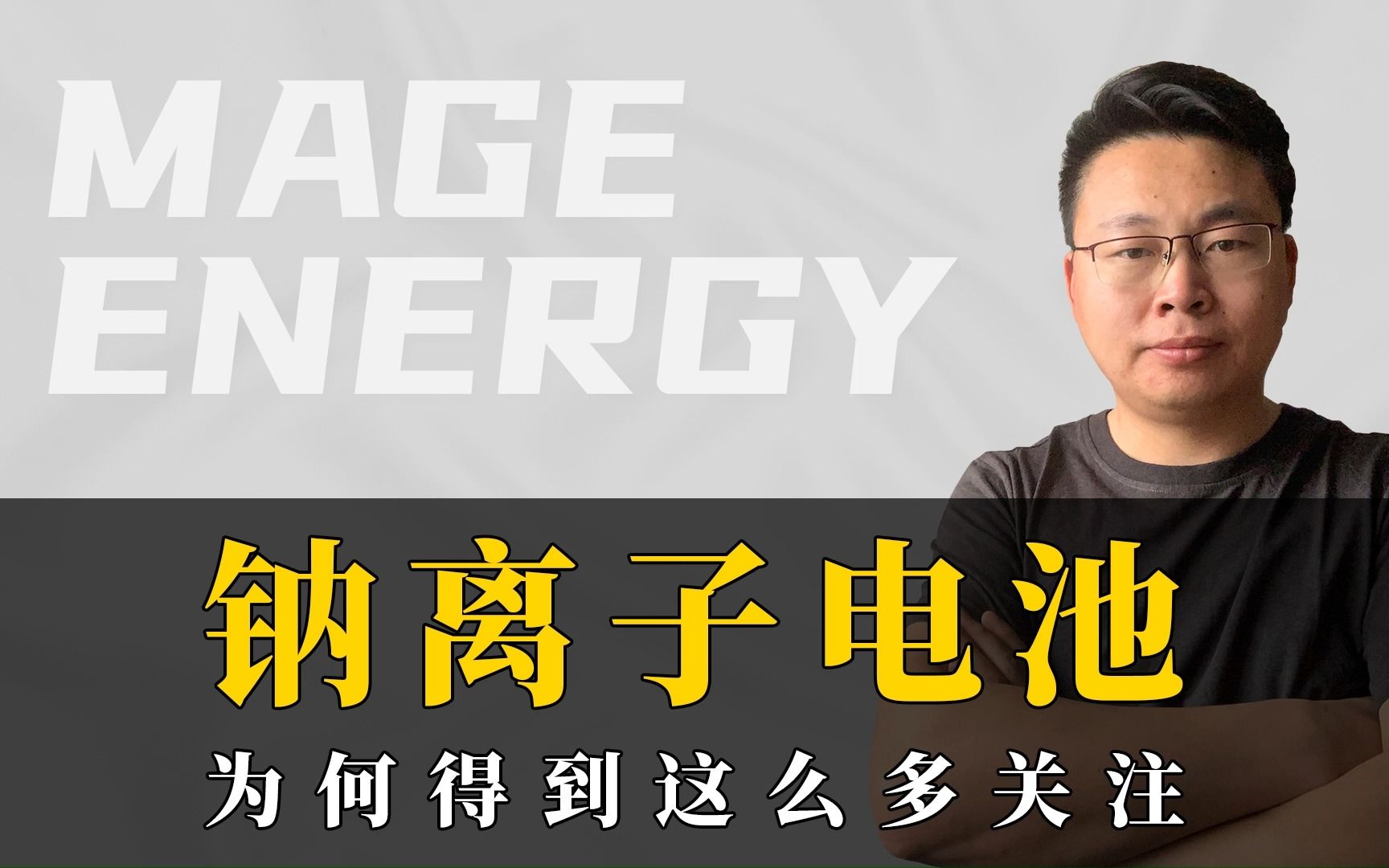 钠离子电池,为何得到这么多关注