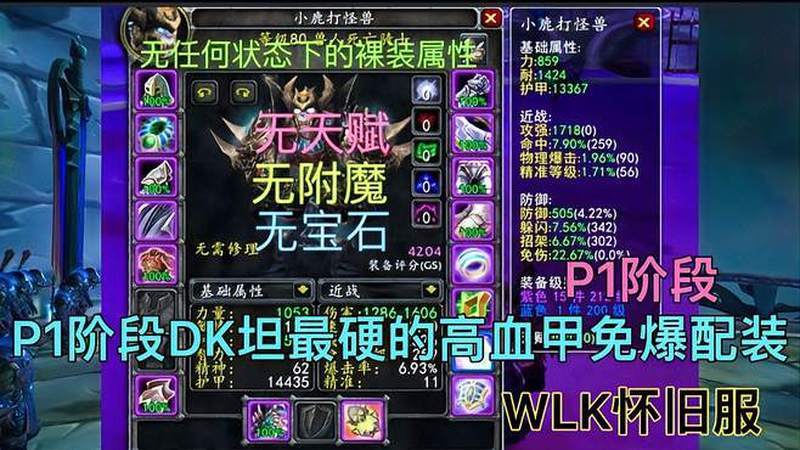 魔兽世界WLK怀旧服:P1阶段DK坦最硬的高血甲免爆配装