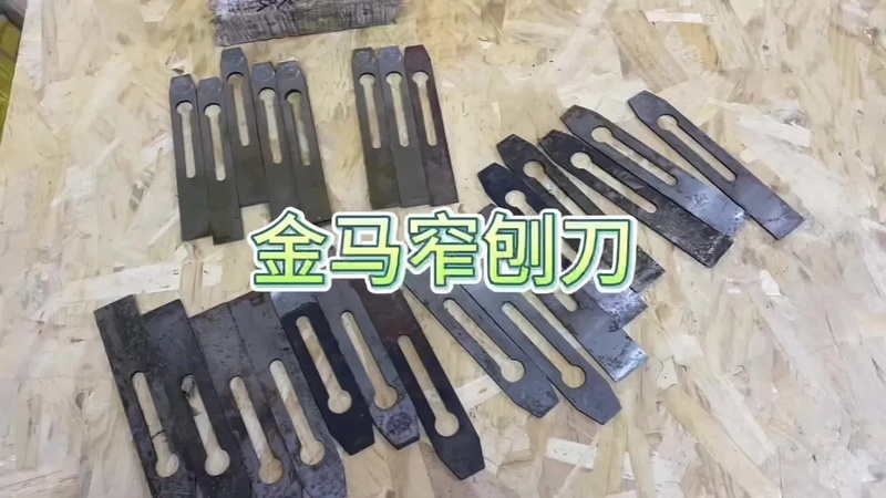 创作灵感 25、32的金马刨刀,有老师傅知道这些刨刀的用途么