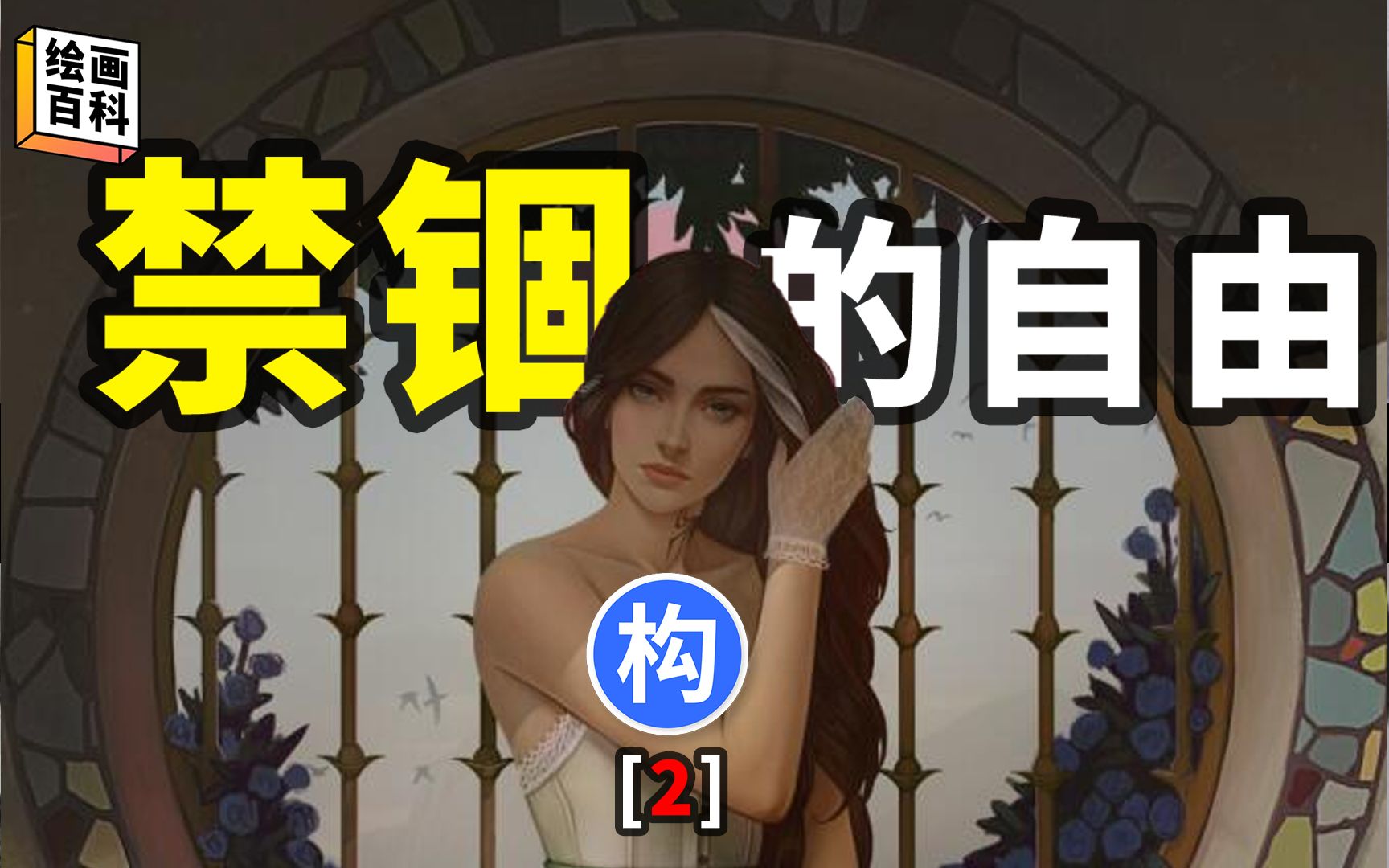 【绘画百科】大师构图是“框”出来的