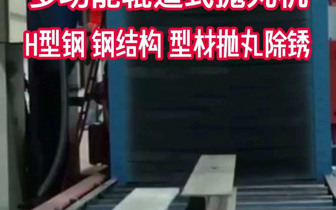 辊道式抛丸机,H型钢结构型材钢板除锈抛丸清理机