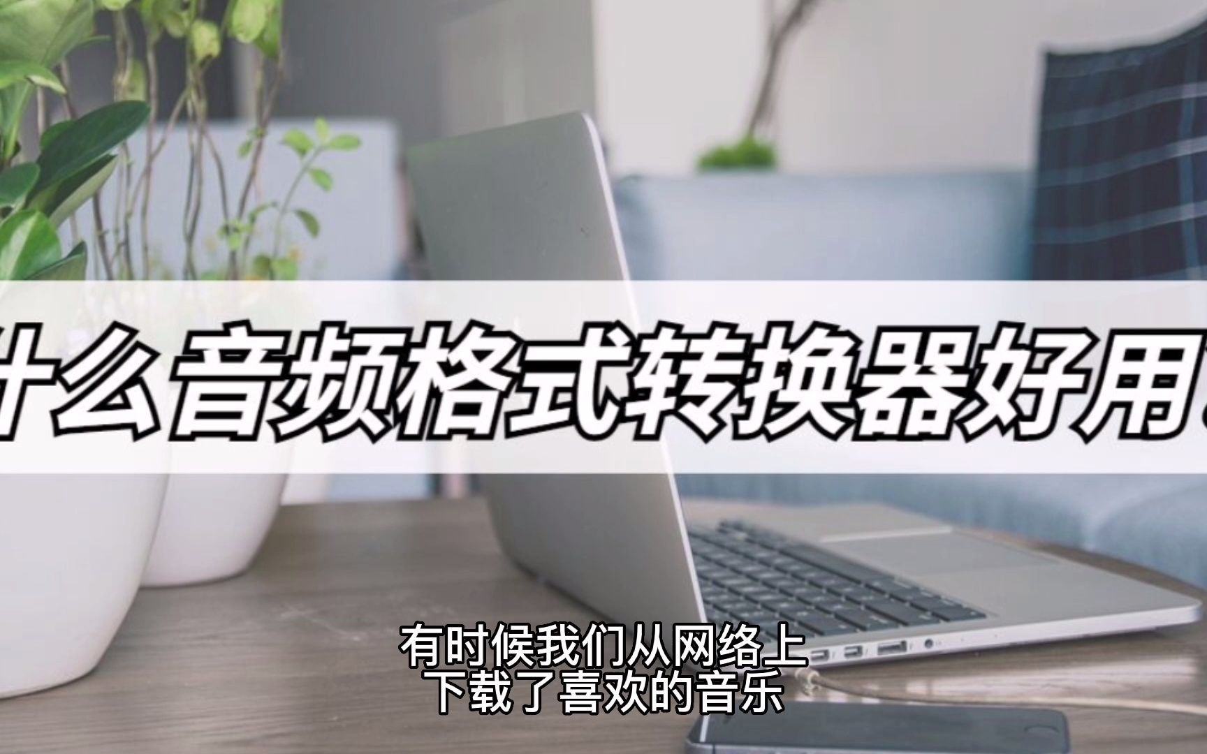 什么音频格式转换器好用?这几款值得尝试哦