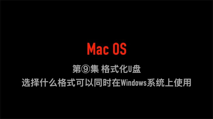 MacOS格式化U盘选择什么格式可以同时在Windows系统使用
