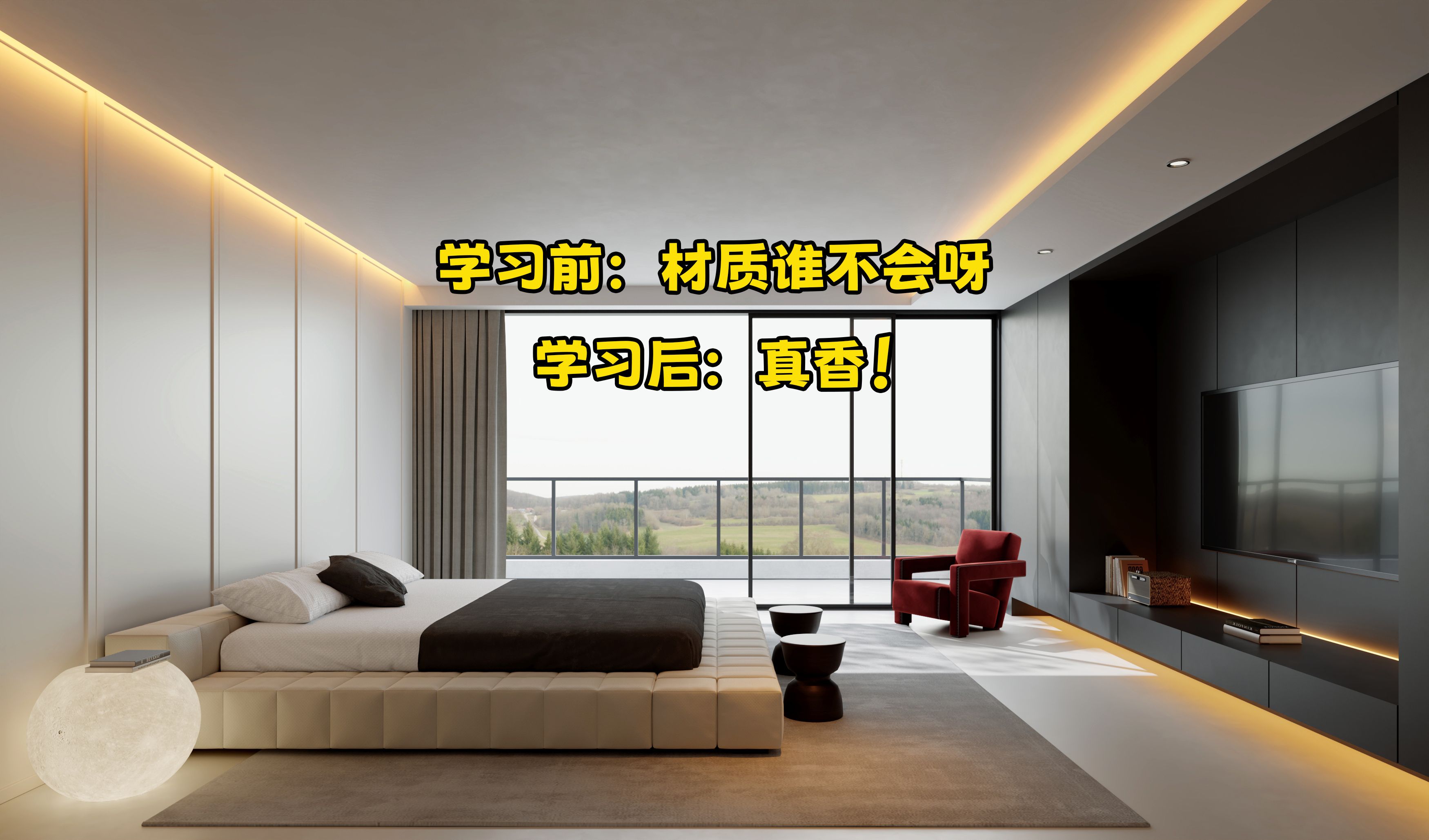...前:材质谁不会呀,学习后:真香!~ 3dmax corona vray cr vr 灯光 材质 教程