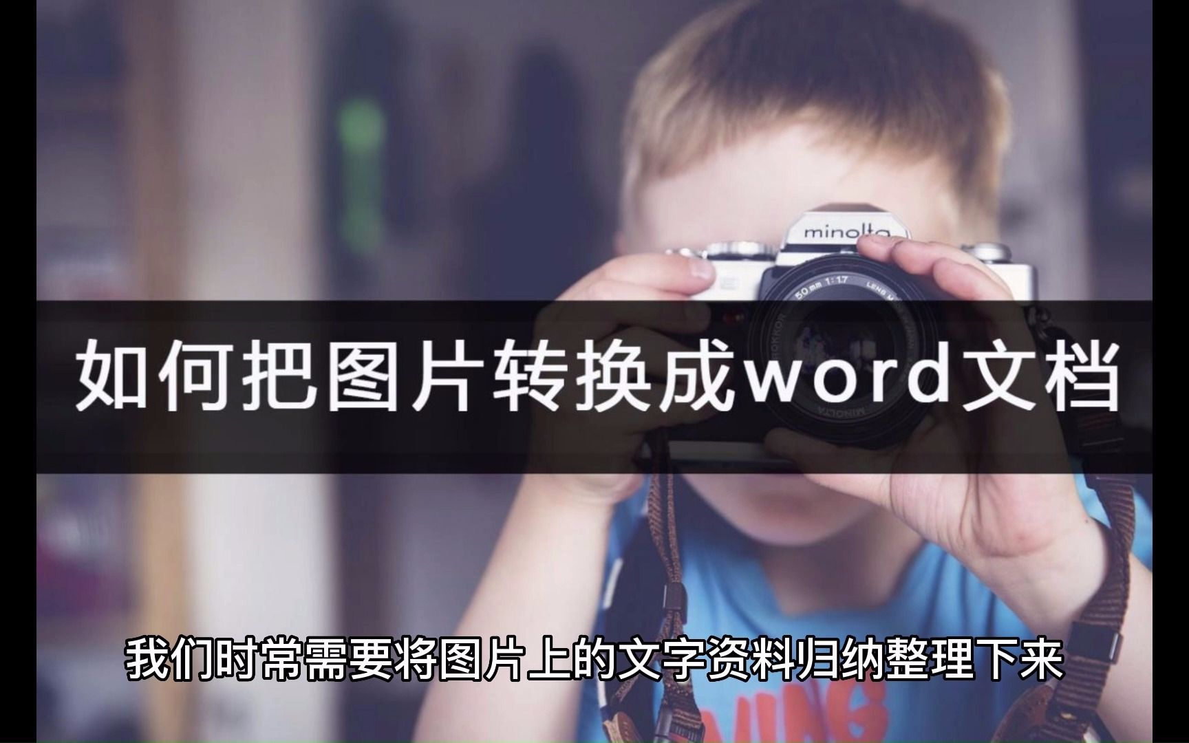 如何把图片转换成word文档?软件转换更高效