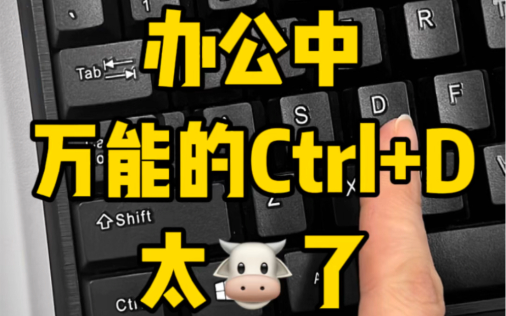 办公万能快捷键Ctrl+D