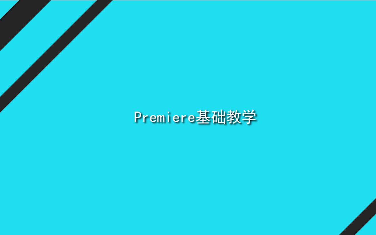 【PR教程】Premiere快速添加字幕及设置