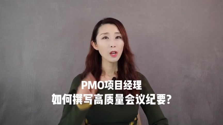 项目经理和PMO如何撰写高质量的会议纪要?##项目管理 #职场