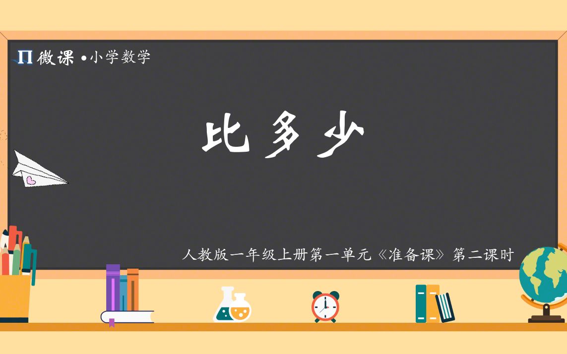 【小学数学微课】人教版一年级上册第一单元准备课《比多少》