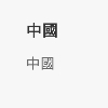 KMT李英文 