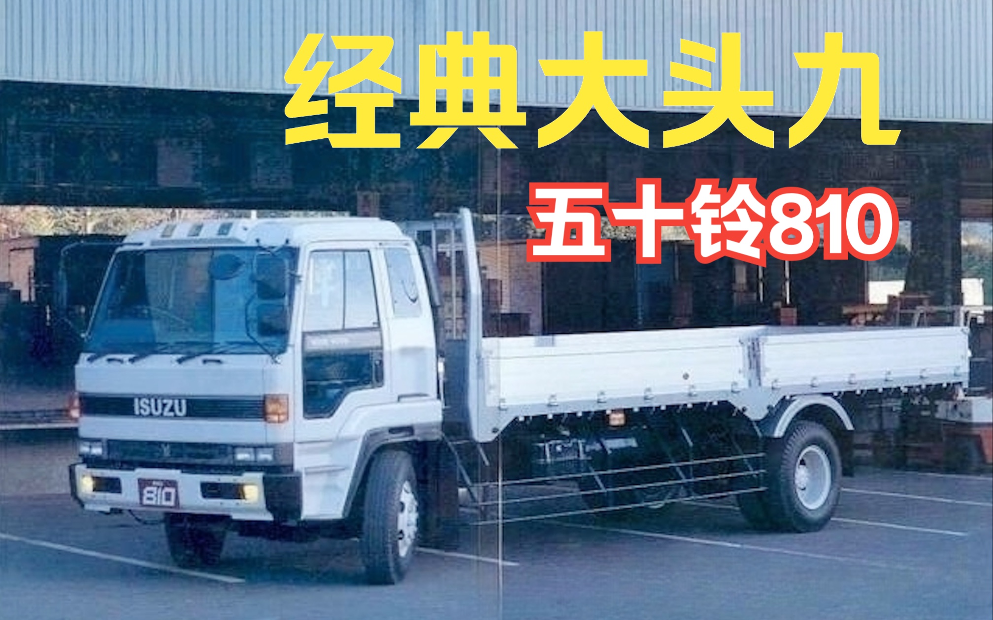 ...在八九十年代广泛用于外运车队和石油车队,为我国发展做出了巨大贡献