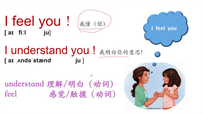 亲子英语:”I feel you"不要直译成“我感觉你”,那是什么意思