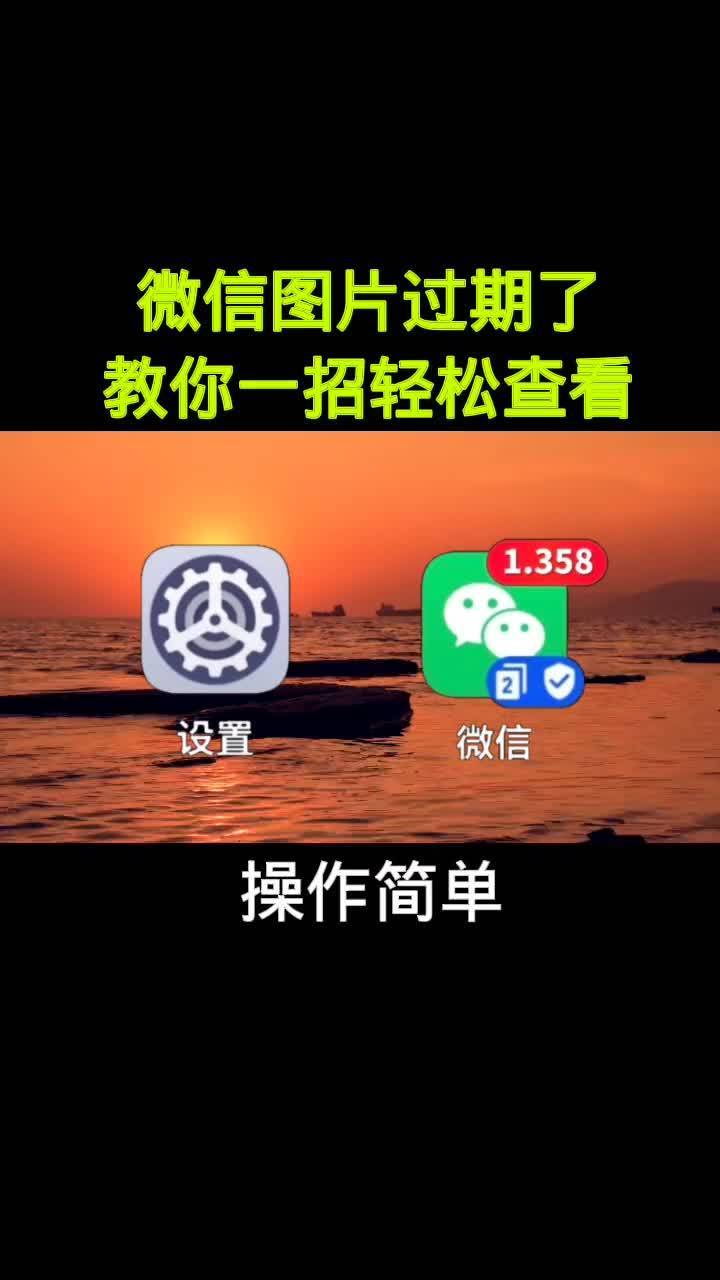 微信图片过期了,教你一招轻松查看