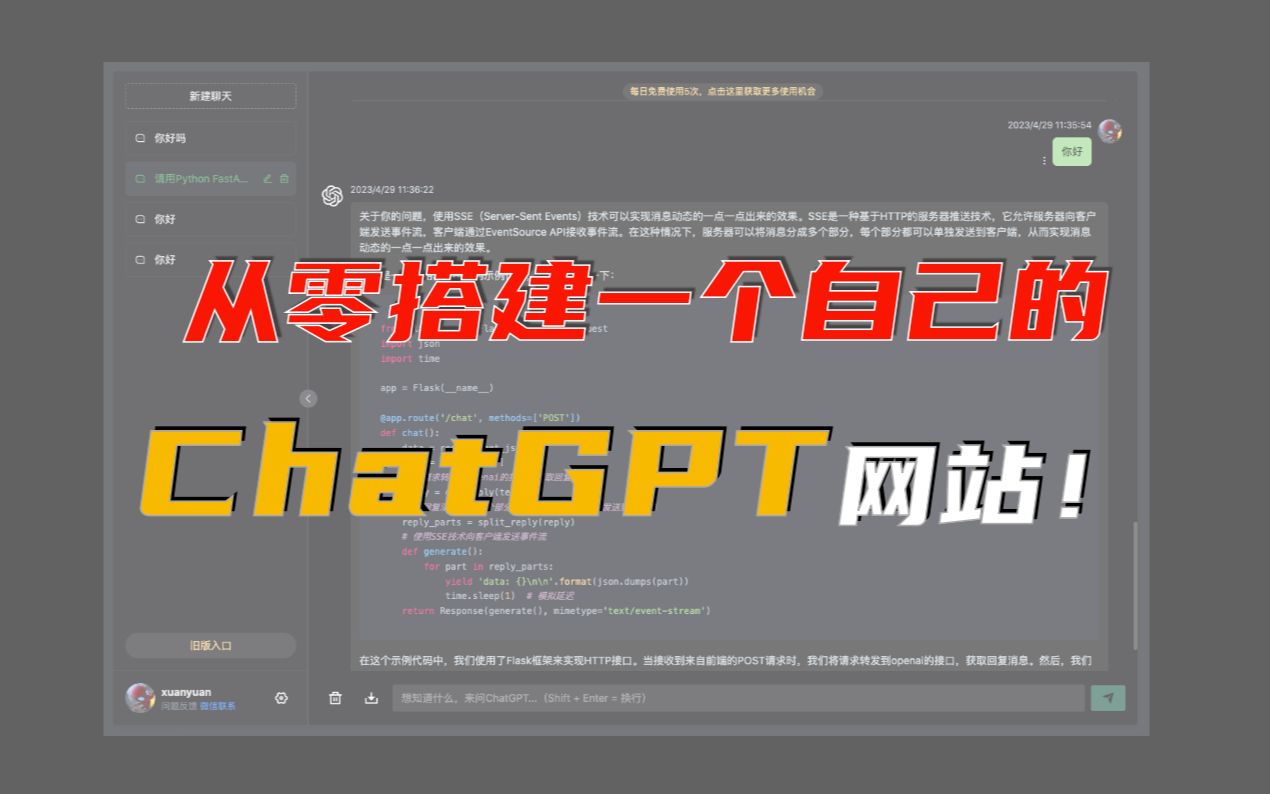 手把手教你从零搭建一个自己的ChatGPT网站!