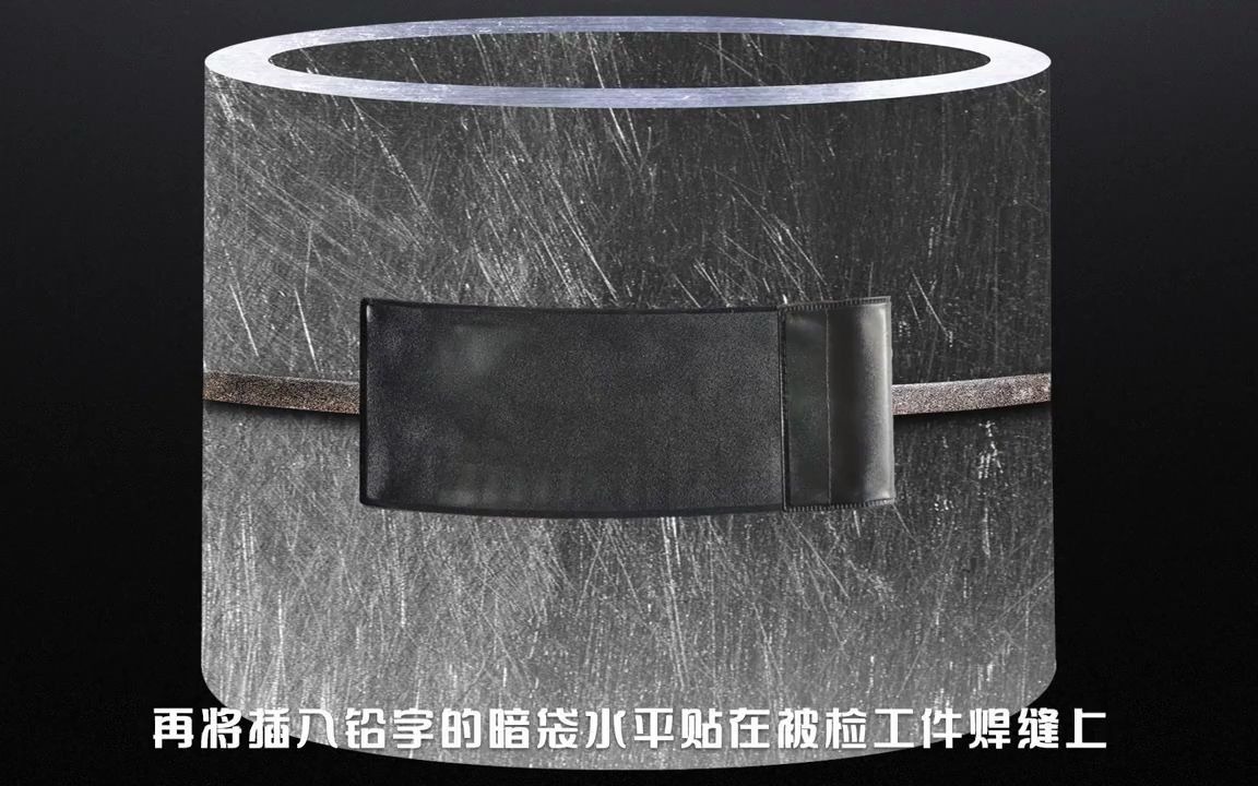 焊缝RT探伤教程