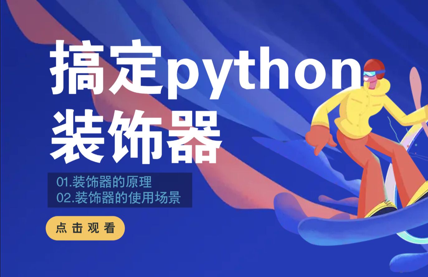 搞定Python装饰器