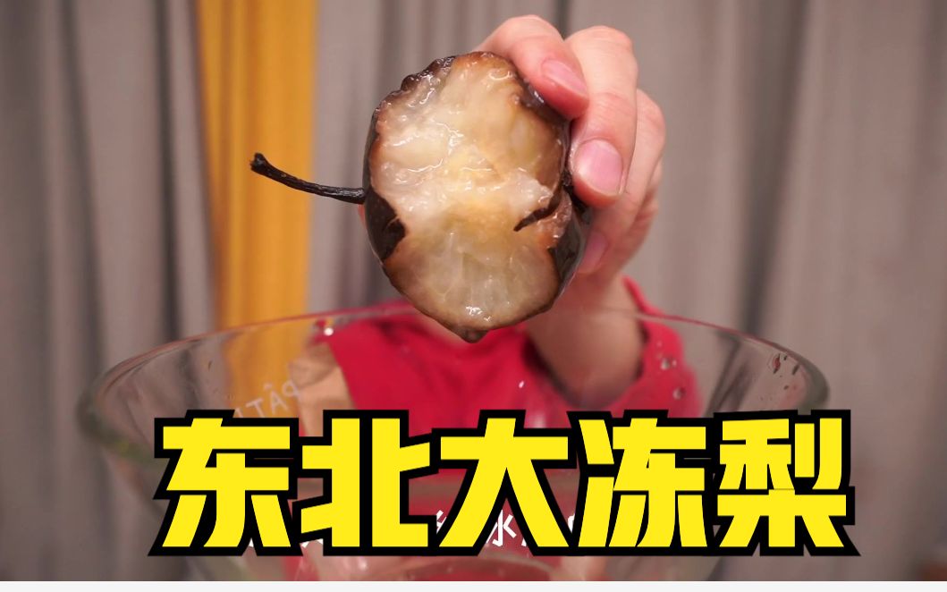 网上很火的东北冻梨,到底好吃吗?