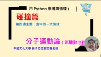 python學物理2_4_3_氣體動力論