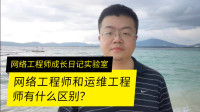 网络工程师和运维工程师有什么区别