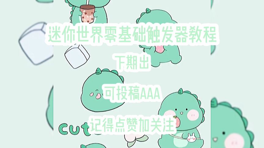 迷你世界零基础触发器教程:可投稿aaaߒ�超级简单欧