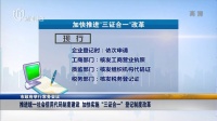 市政府举行常务会议:推进统一社会信用代码制度建设 加快实施“三证...