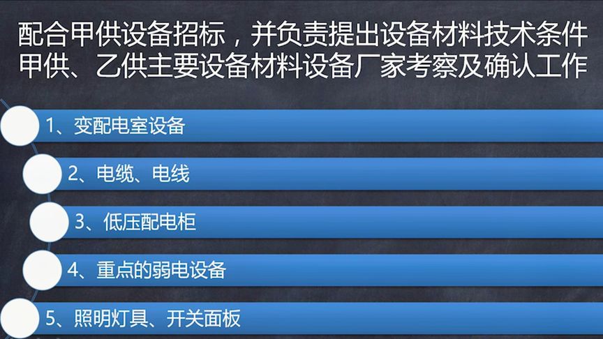 4.设备招投标及工程质量验收