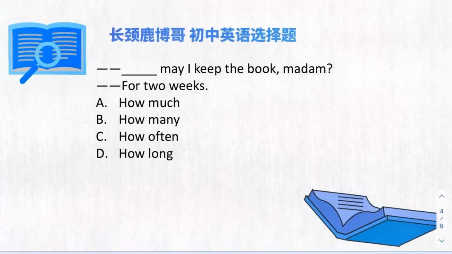 初中英语选择题,how long与how often怎么使用.
