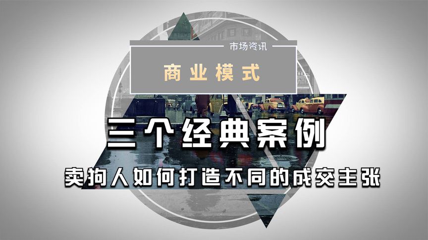 商业模式,卖狗人如何打造不同的成交主张,3个经典案例