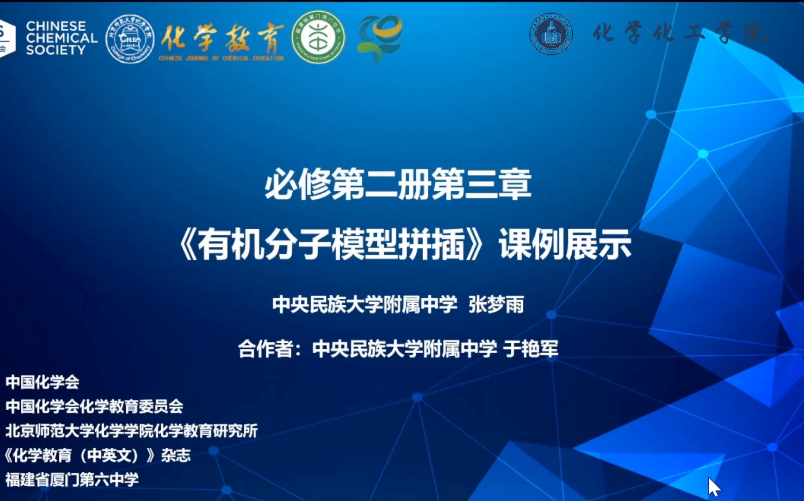 第十五届全国基础教育化学新课程实施成果交流大会《有机分子模型...