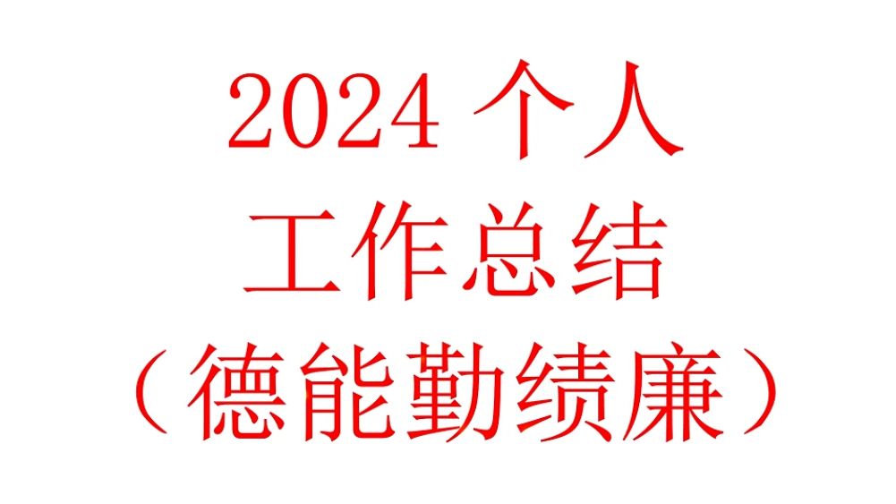 2024个人工作总结(德能勤绩廉)