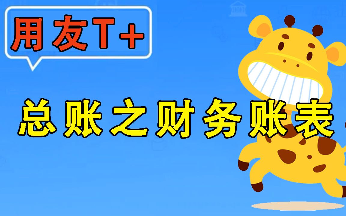【用友T+】畅捷通使用教程-总账之财务账表