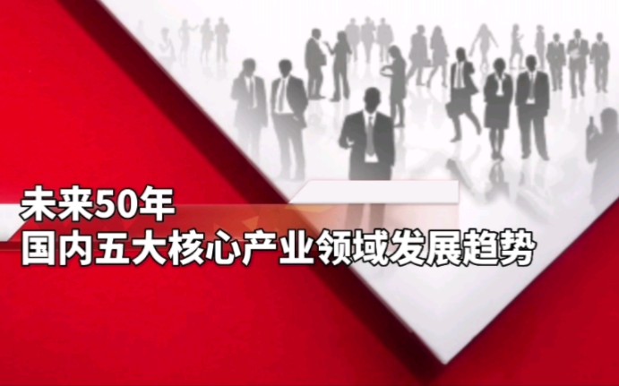未来50年,国内五大核心产业领域发展趋势