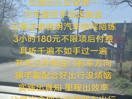 云南迈睿免费法律咨询 迈睿昆明新手司机开车上路一对一免费接送和...