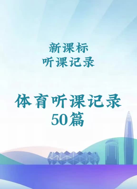 听课记录 新教材体育教学听课记录#体育课 #听课记录 #听课记录表 #...