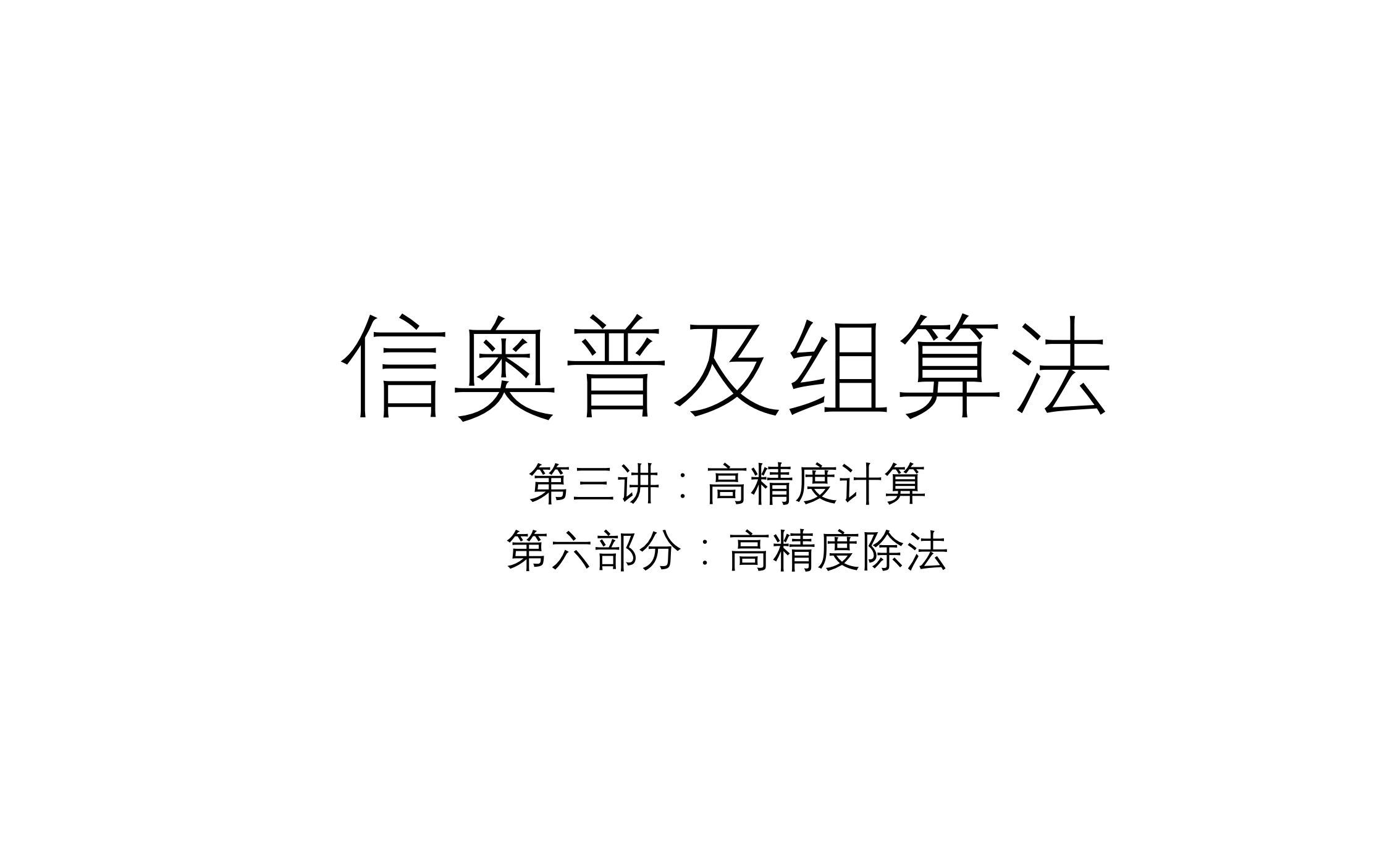 信奥普及组算法——第三讲:高精度计算第六部分:高精度除法