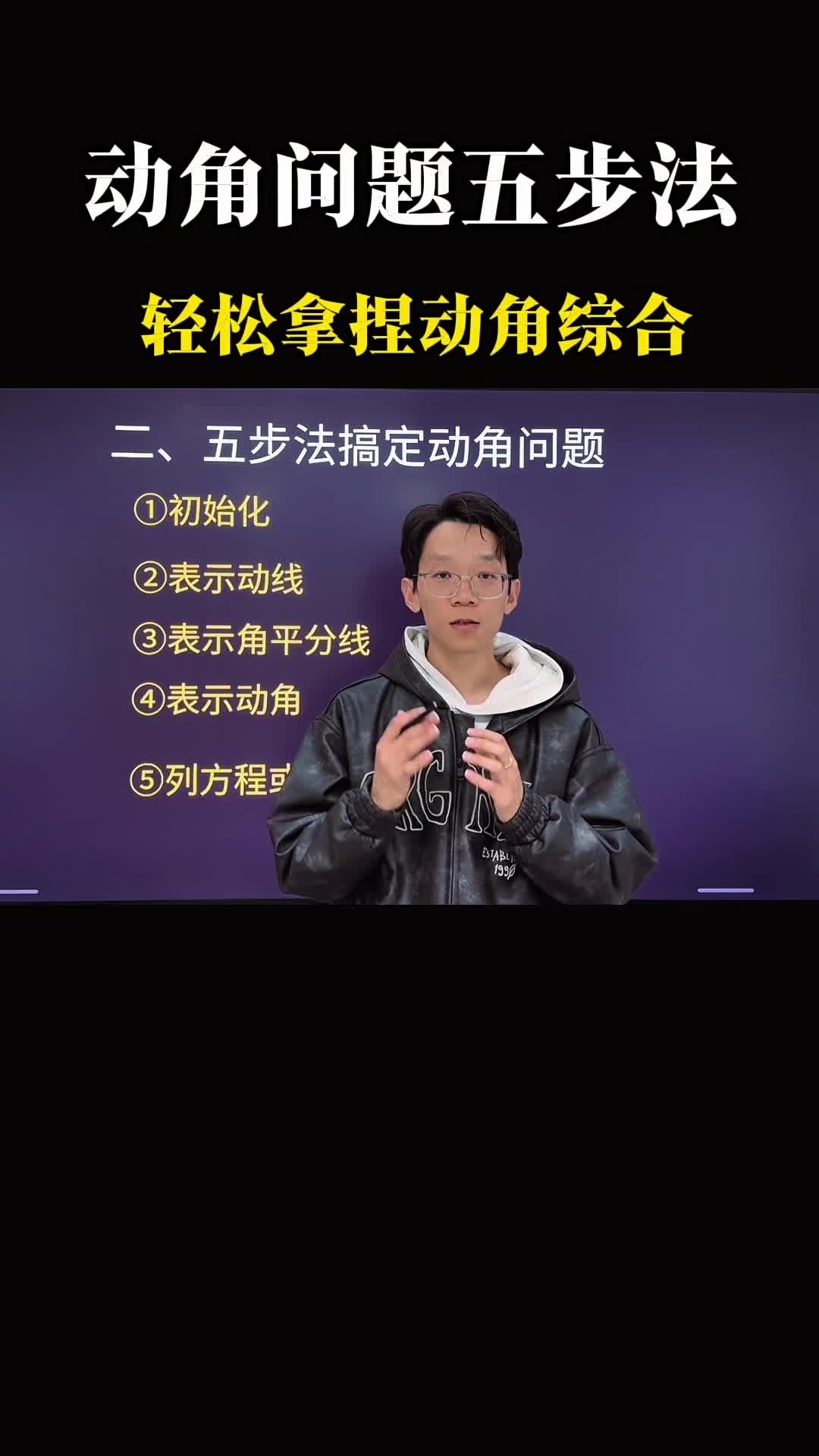 动角五步法,轻松拿捏期末动角压轴题 #动角压轴题 #动角问题 #期末考 ...
